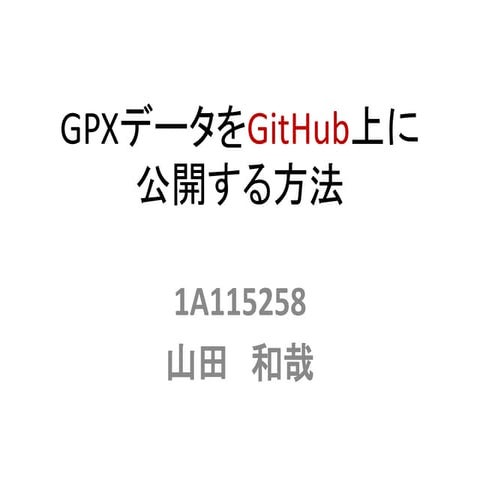 GPXデータをGitHub上に公開する方法 | PPTX
