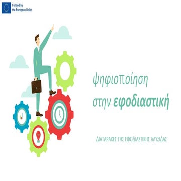 ΨΗΦΙΟΠΟΙΗΣΗ ΣΤΗΝ ΕΦΟΔΙΑΣΤΙΚΗ ΑΛΥΣΙΔΑ ΣΤΑ ΕΛΛΗΝΙΚΑ | PPTX