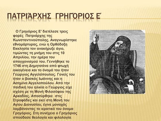 Πατριάρχης Γρηγόριος ο Ε | PPT
