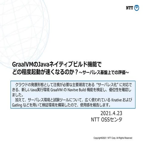 Graalvmのjavaネイティブビルド機能でどの程度起動が速くなるのか？～サーバレス基盤上での評価～ How Fast Does Graalvms Java Native Build