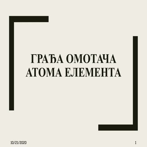 Gradja omotaca atoma elemenata | PPT
