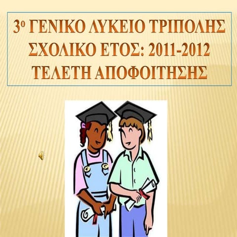 3o ΓΕΝΙΚΟ ΛΥΚΕΙΟ ΤΡΙΠΟΛΗΣ | PPTX