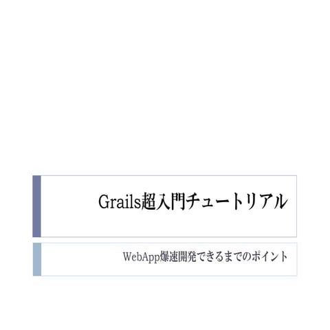 Grails超入門 | PPT