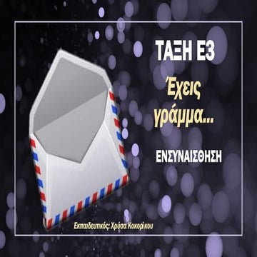 ΕΧΕΙΣ ΓΡΑΜΜΑ... | PPT
