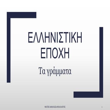 Τα γράμματα και οι Επιστήμες στην ελληνιστική εποχή | PPSX