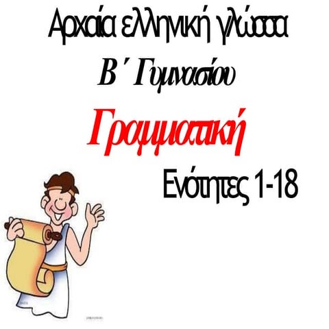 διαγωνισμα 3η ενοτητα αρχαια β γυμνασίου | RTF