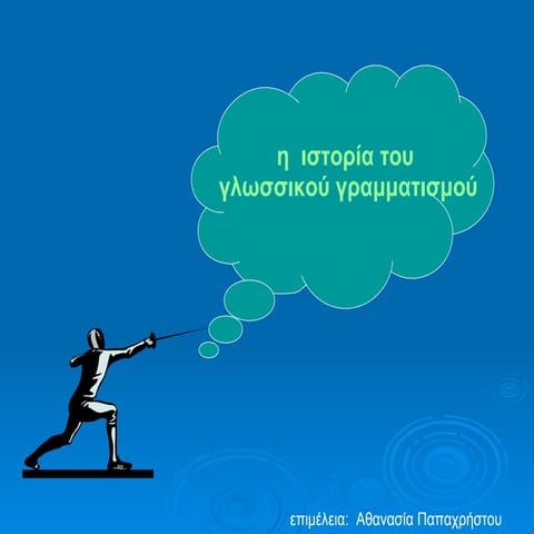Ιστορία του γλωσσικού γραμματισμού | PPT
