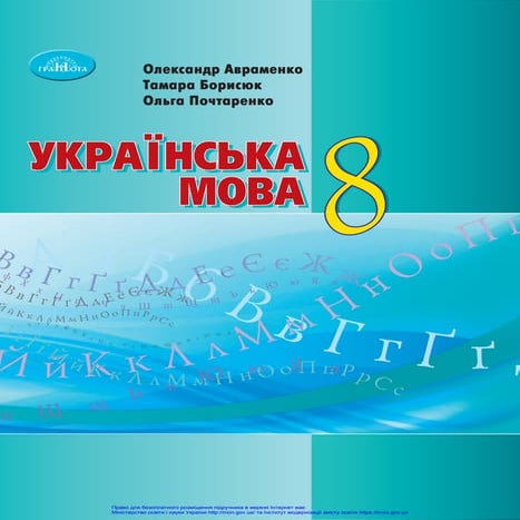 Gramota-Ukr-mova-8kl-Avramenko.pdf