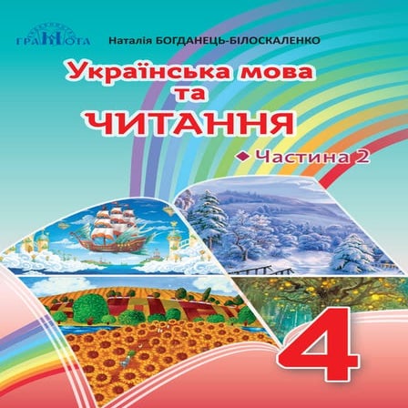 Підручник Українська мова та читання 4 клас Н І Богданець Білоскаленко Ю М Шумейко 2021