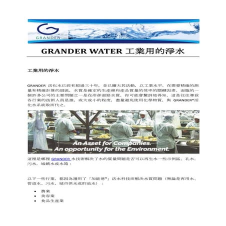 Grander water 工業用的淨水 | PDF