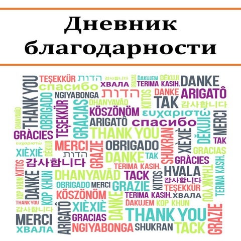Дневник благодарности | PDF