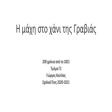 Η ΜΑΧΗ ΣΤΟ ΧΑΝΙ ΤΗΣ ΓΡΑΒΙΑΣ- ΚΟΥΤΛΑΣ Γ. | PPTX