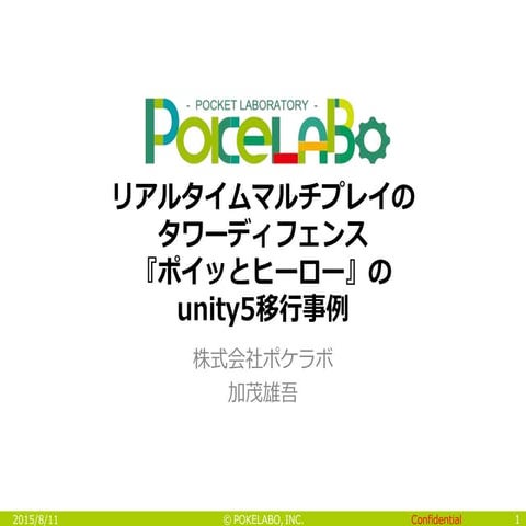『ポイッとヒーロー』の unity5移行事例 | PPT