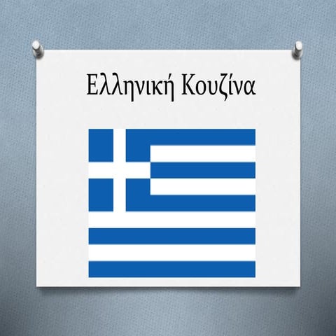 ΕΛΛΗΝΙΚΗ ΚΟΥΖΙΝΑ | PPTX