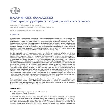 Ελληνικές Θάλασσες ένα φωτογραφικό ταξίδι μέσα στο χρόνο Greek seas gr ...