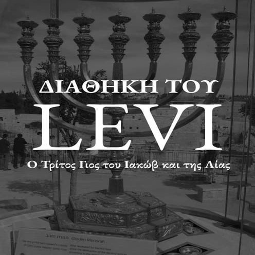 Greek - Testament of Levi.pdf