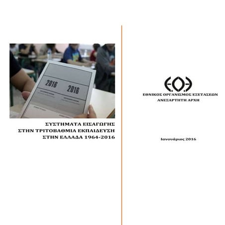 ΣΥΣΤΗΜΑΤΑ ΕΙΣΑΓΩΓΗΣ ΣΤΗΝ ΤΡΙΤΟΒΑΘΜΙΑ ΕΚΠΑΙΔΕΥΣΗ ΣΤΗΝ ΕΛΛΑΔΑ 1964-2016 | PDF