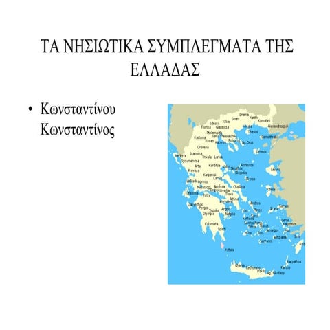 Νησιωτικά Συμπλέγματα | PPTX