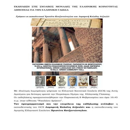 ΕΚΔΗΛΩΣΗ ΣΤΙΣ ΣΧΟΛΙΚΕΣ ΜΟΝΑΔΕΣ ΤΗΣ ΕΛΛΗΝΙΚΗΣ ΚΟΙΝΟΤΗΤΑΣ ΑΙΘΙΟΠΙΑΣ ΓΙΑ ...