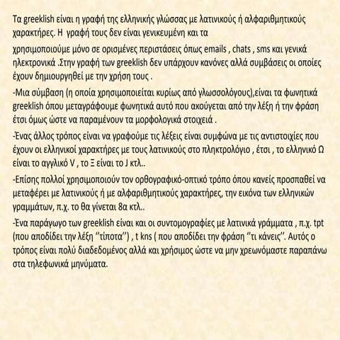 Ο κίνδυνος των Greeklish - Παρουσίαση1 | PPTX