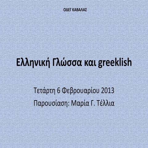 παρουσίαση Greeklish | PPSX