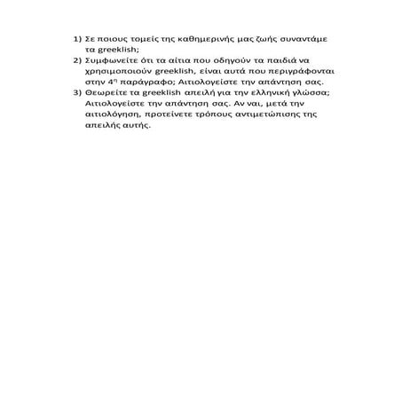 ΕΡΩΤΗΜΑΤΟΛΟΓΙΟ ΓΙΑ GREEKLISH | DOCX