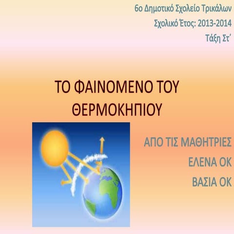 Το φαινόμενο του θερμοκηπίου | PPTX