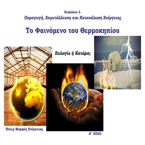 φαινομενο του θερμοκηπιου | PPT