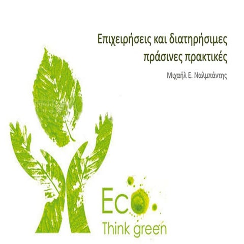 τροποι εξοικονομησης ενεργειας | PPTX