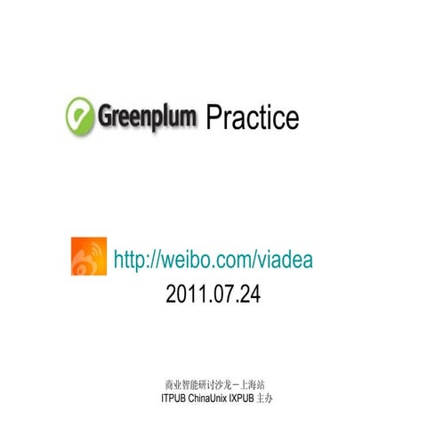 Greenplum管理实践 | PPT