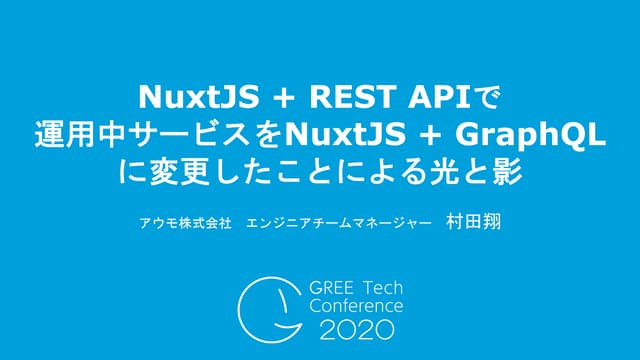 Nuxtjs Rest Apiで運用中サービスをnuxtjs Graphqlに変更したことによる光と影 Ppt