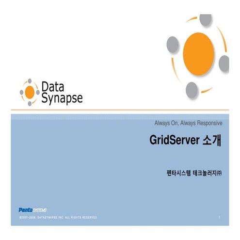 GridServer 제품소개 | PPT