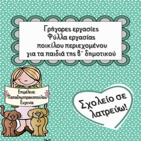 Φύλλα εργασίας για όλες τις ενότητες της γλώσσας της β΄ δημοτικού | PPTX