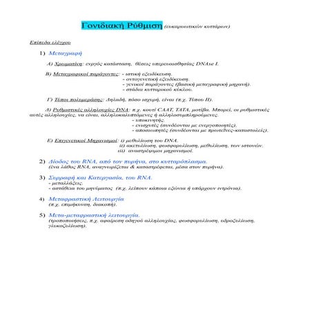 Γονιδιακή Ρύθμιση | PDF