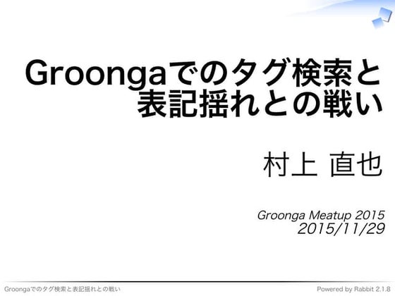 groongaとScalaとPythonで作る Twitter検索 - ヒウィッヒ・ドットコム | PPT