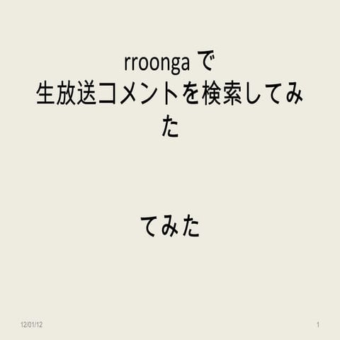 Groonga勉強会3 生放送でコメント検索してみた | PPT