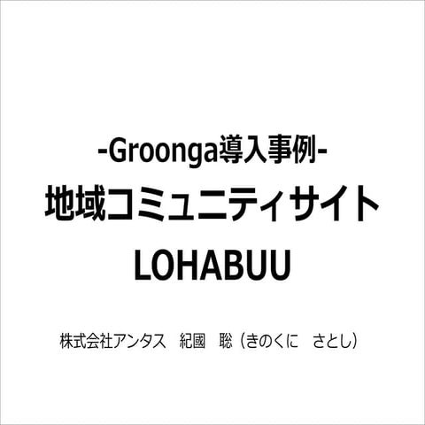 Groonga導入事例−地域コミュニティサイトLOHABUU | PDF