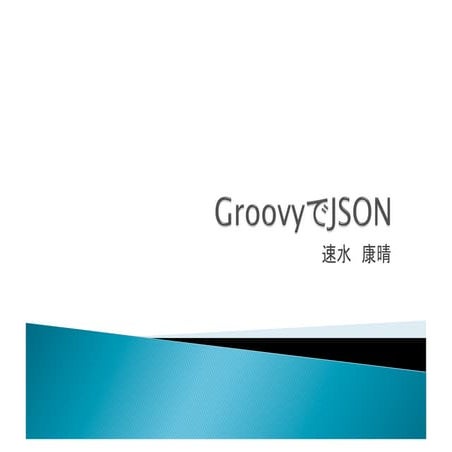 Groovyでjson | PPT