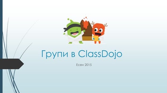 ClassDojo - първите 10 стъпки | PPTX