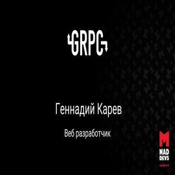 Введение в gRPC / Introduction to gRPC | PDF