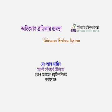 GRS (Grievance Redress System) - অভিযোগ প্রতিকার ব্যবস্থা | PPTX