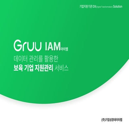 Gruu_IAM_보육기업지원관리서비스_소개서(v.1).pdf