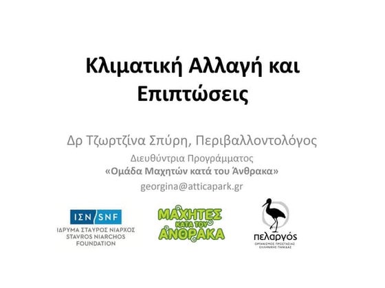 ΚΛΙΜΑΤΙΚΗ ΑΛΛΑΓΗ.pptx