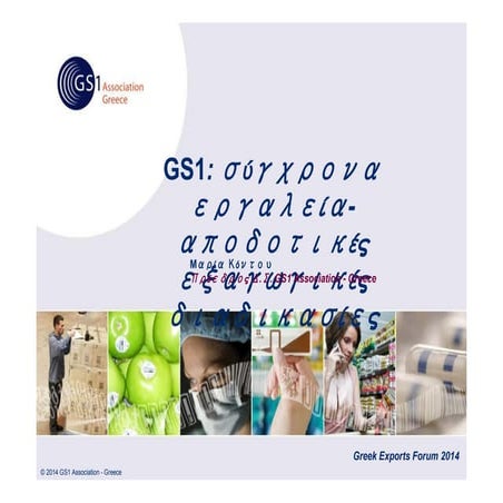 Gs1­ μ κοντου | PPT