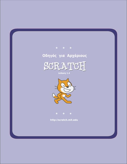 Φύλλο Εργασίας 6.1 Εργασία στο Scratch | PDF