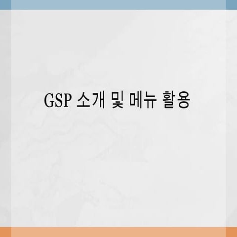 Gsp 소개 및 메뉴 활용 | PPT