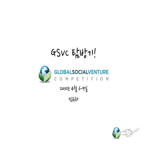 GSVC 탐방기 | PPT