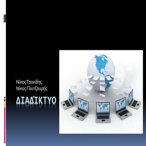 Διαδύκτιο και Παγκόσμιος Ιστός | ODP