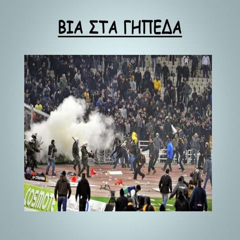 βια στα γηπεδα | PPTX
