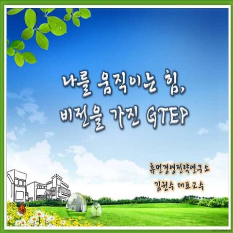 나를 움직이는 힘 비전을 가진 Gtep | PPTX